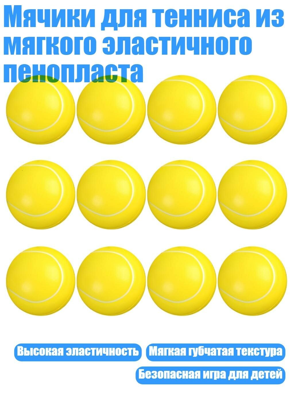 Мячики для тенниса из мягкого эластичного пенопласта, Теннисная модель