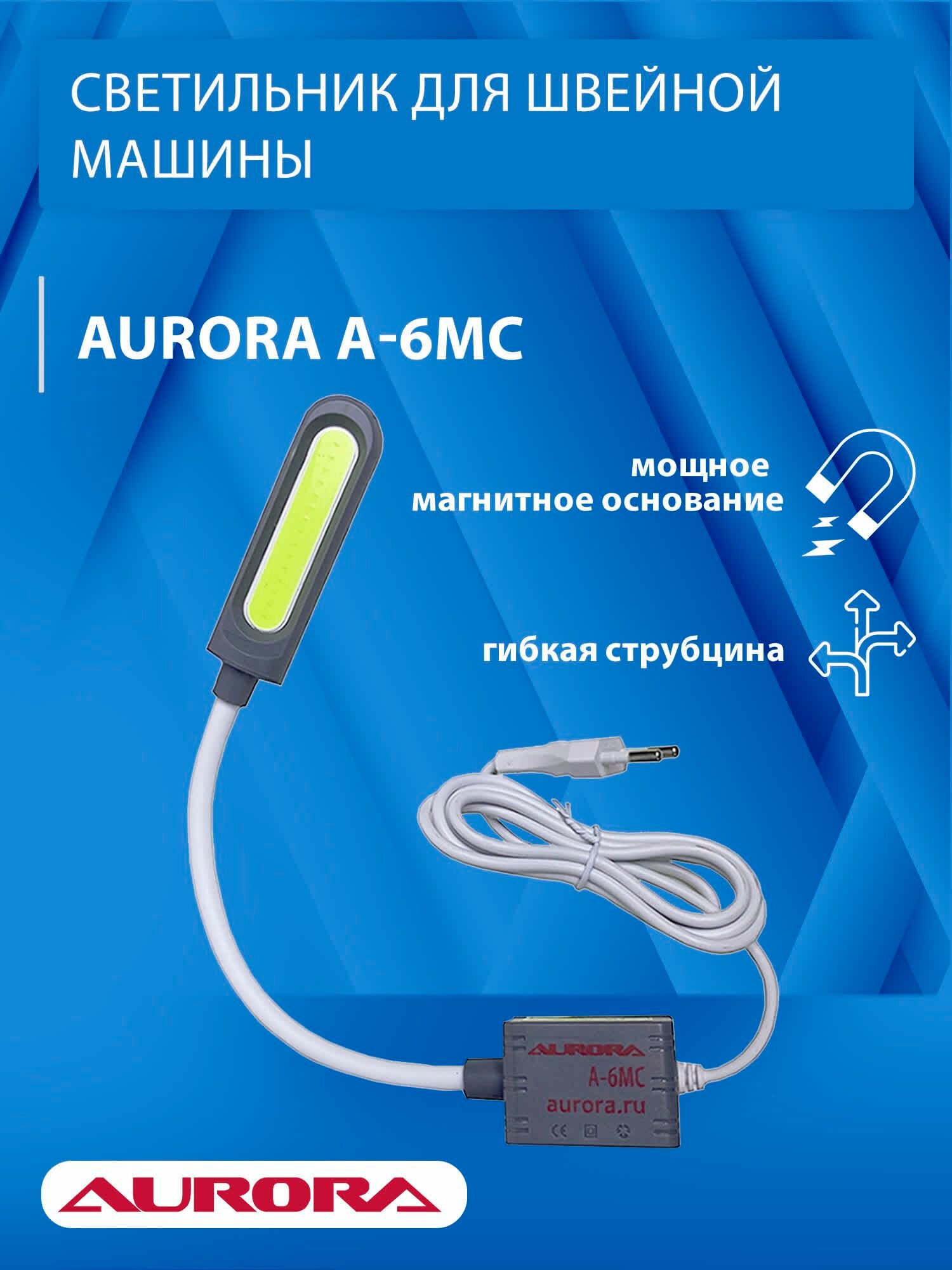 Светильник светодиодный энергоэкономичный Aurora A-6MC (для швейных машин, токарных станков, рукоделия, чтения, ремонта часов и пайки)