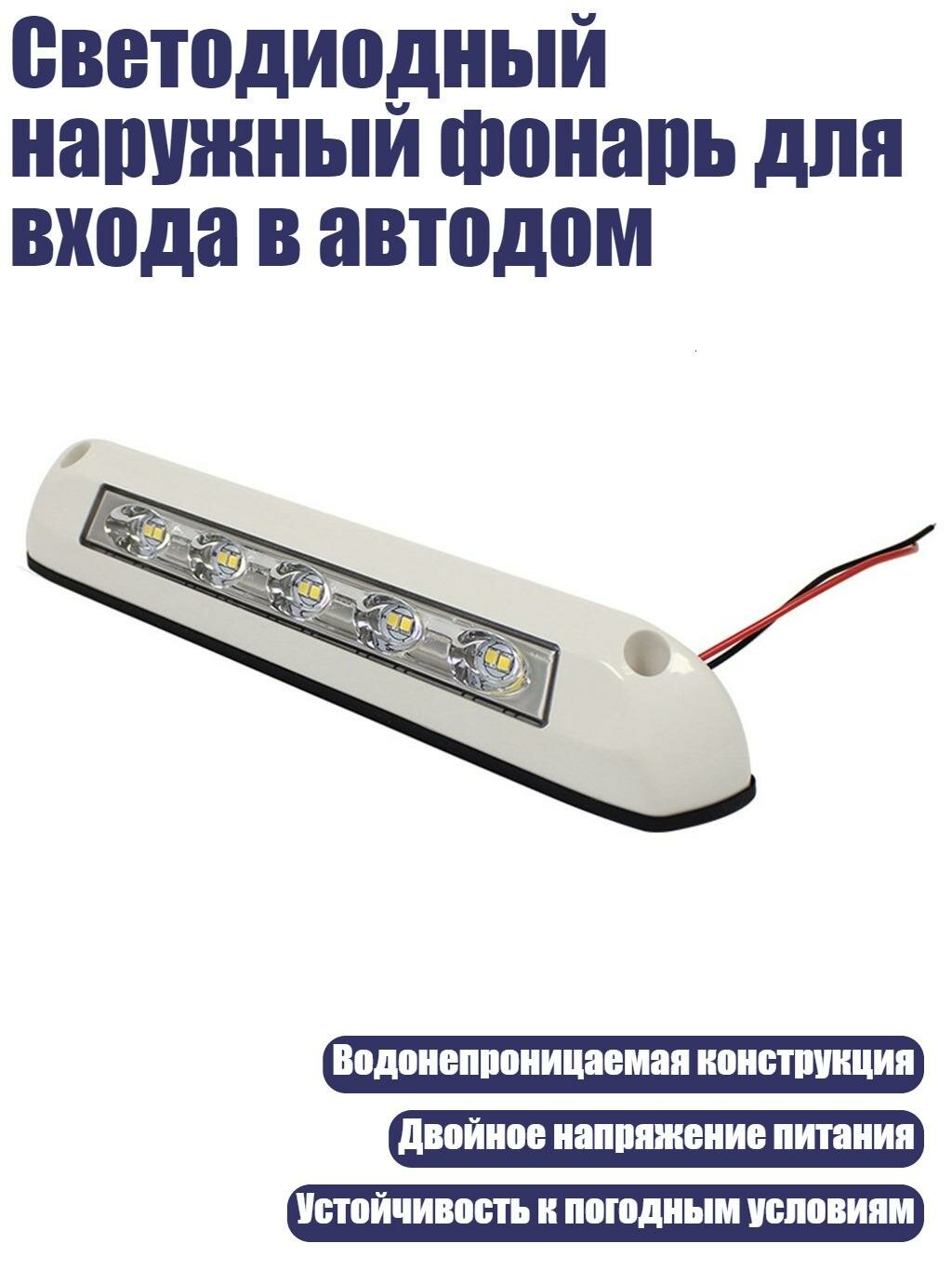 Светодиодный наружный фонарь для входа в автодом, Теплая белая скорлупа
