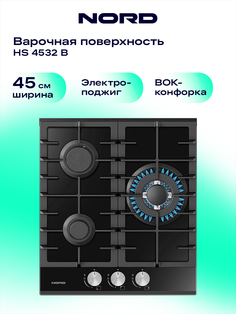 Варочная панель газовая NORD HS 4532 B на 3 конфорки, электроподжиг, черная эмаль