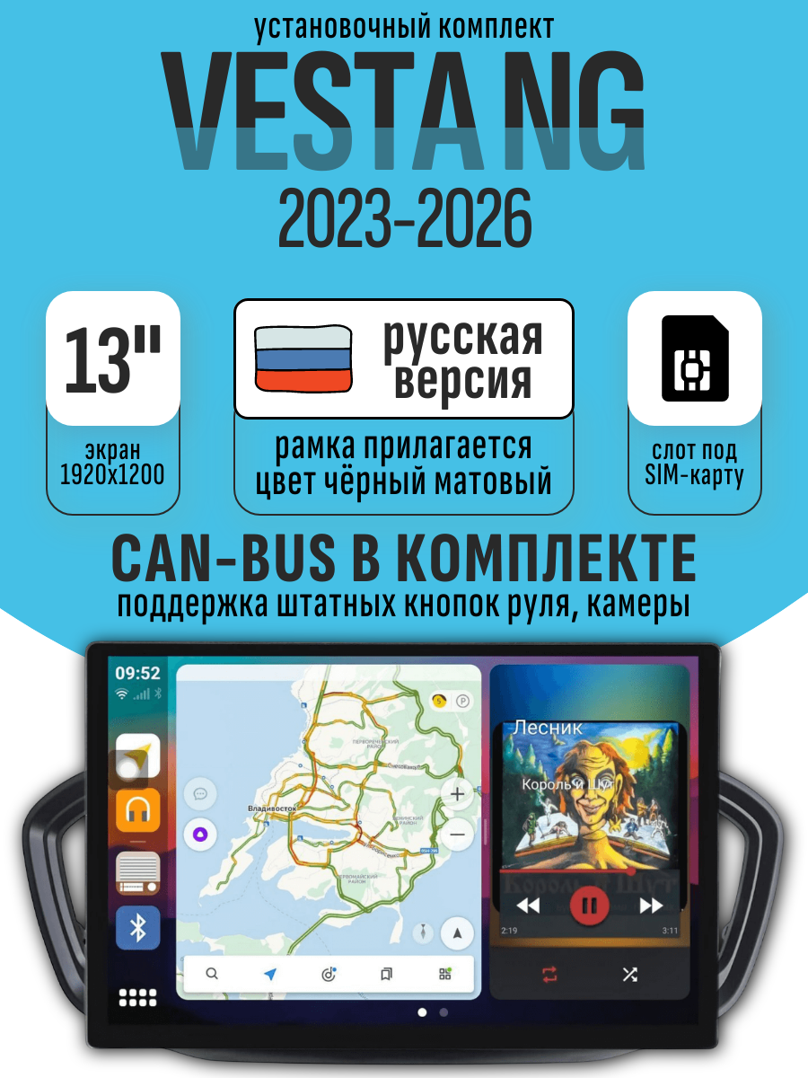 Магнитола 13 дюймов 6/128 ГБ для Лада Веста NG 2023-2026, черный матовый, версия для России