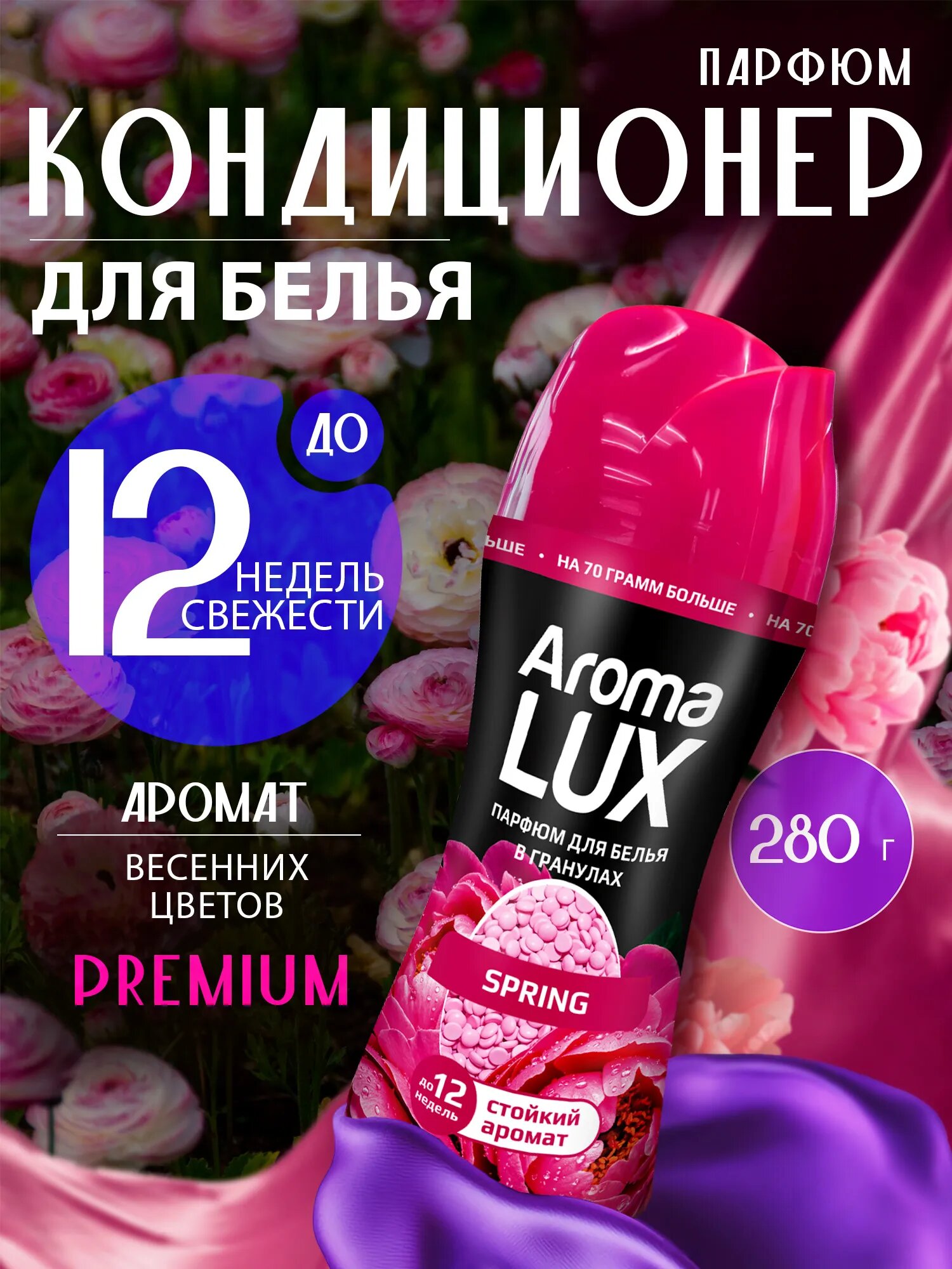 Кондиционер для белья парфюмированный в гранулах AROMA LUX Парфюм для белья Весенние цветы 280 гр