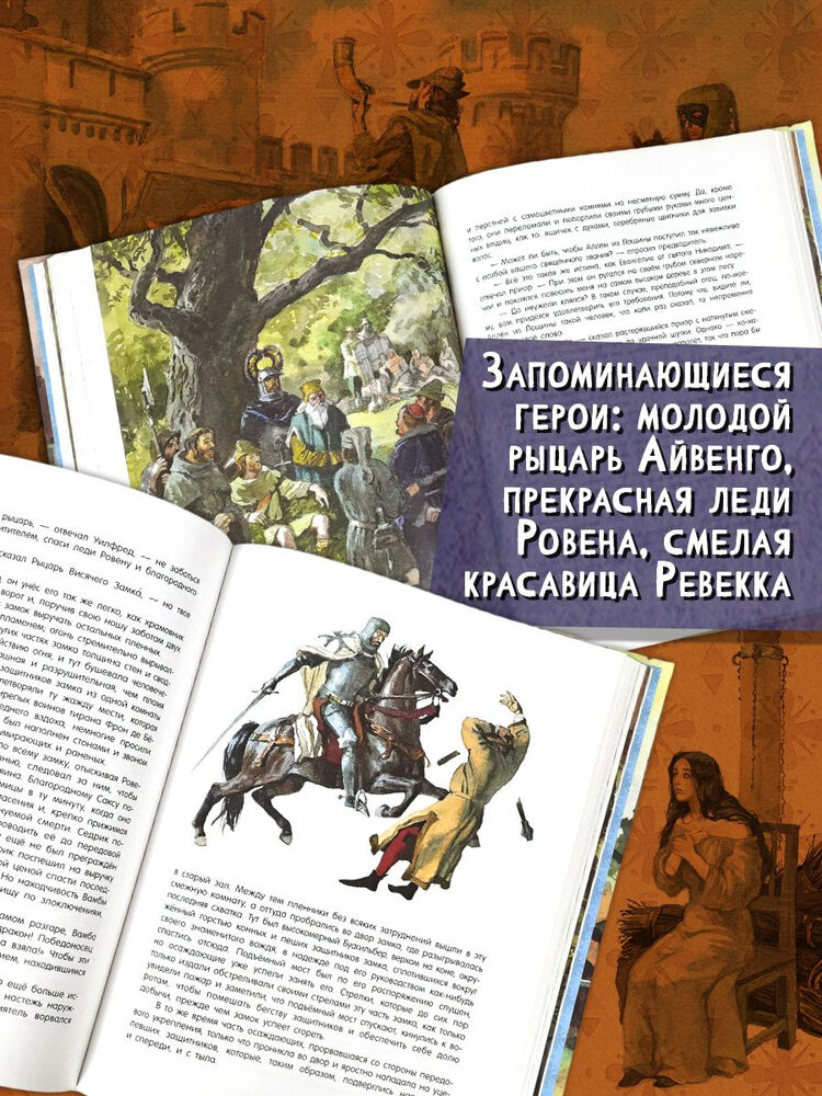 Книга Лабиринт "Айвенго" Скотт Вальтер, твердый переплёт, для детей от 12 лет — фото 1