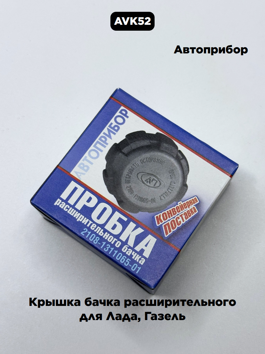 Крышка бачка расширительного для Лада, Газель