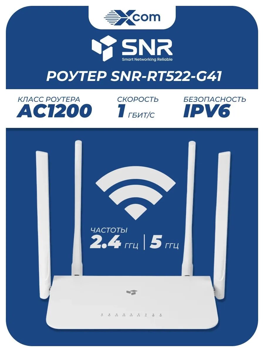Роутер WiFi SNR ADVANCE AC22 SNR-RT522-G41 802.11a/b/g/n, 802.11ac Wave 2, 5xGE RJ45