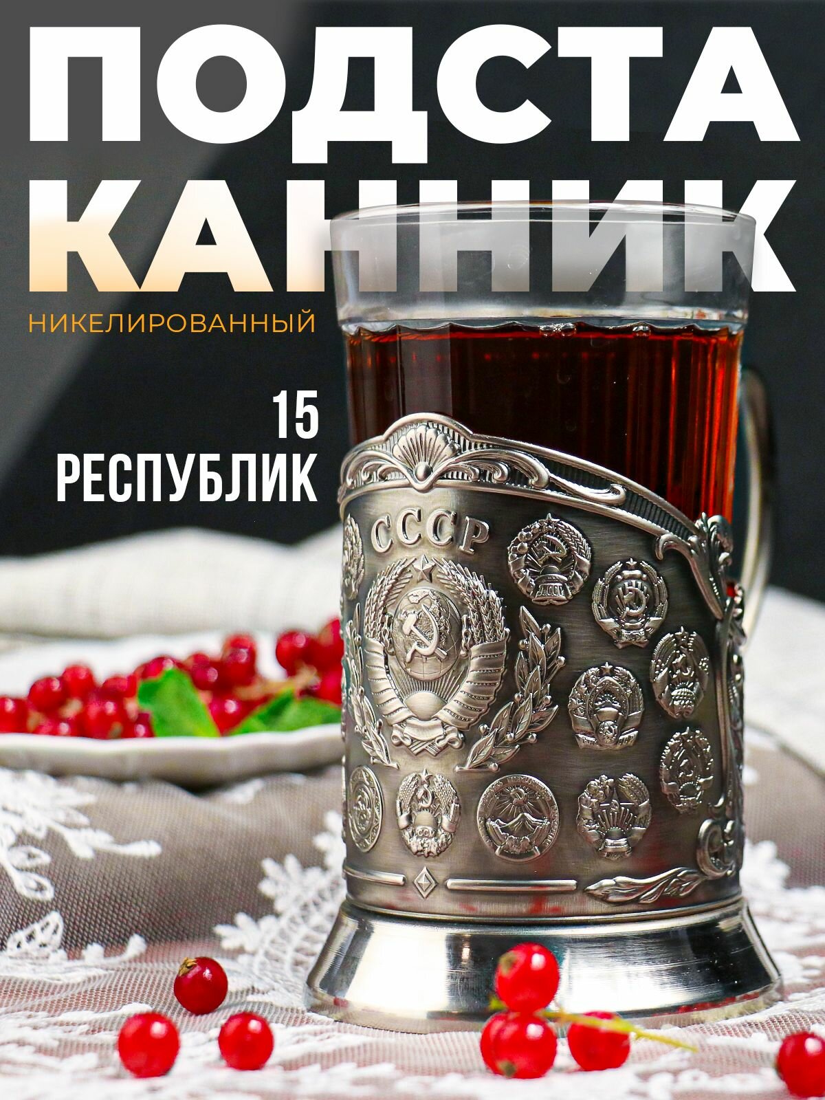 Подстаканник со стаканом для чая Кольчугинский мельхиор "СССР-15 Республик" никелированный с чернением подстаканник для стакана