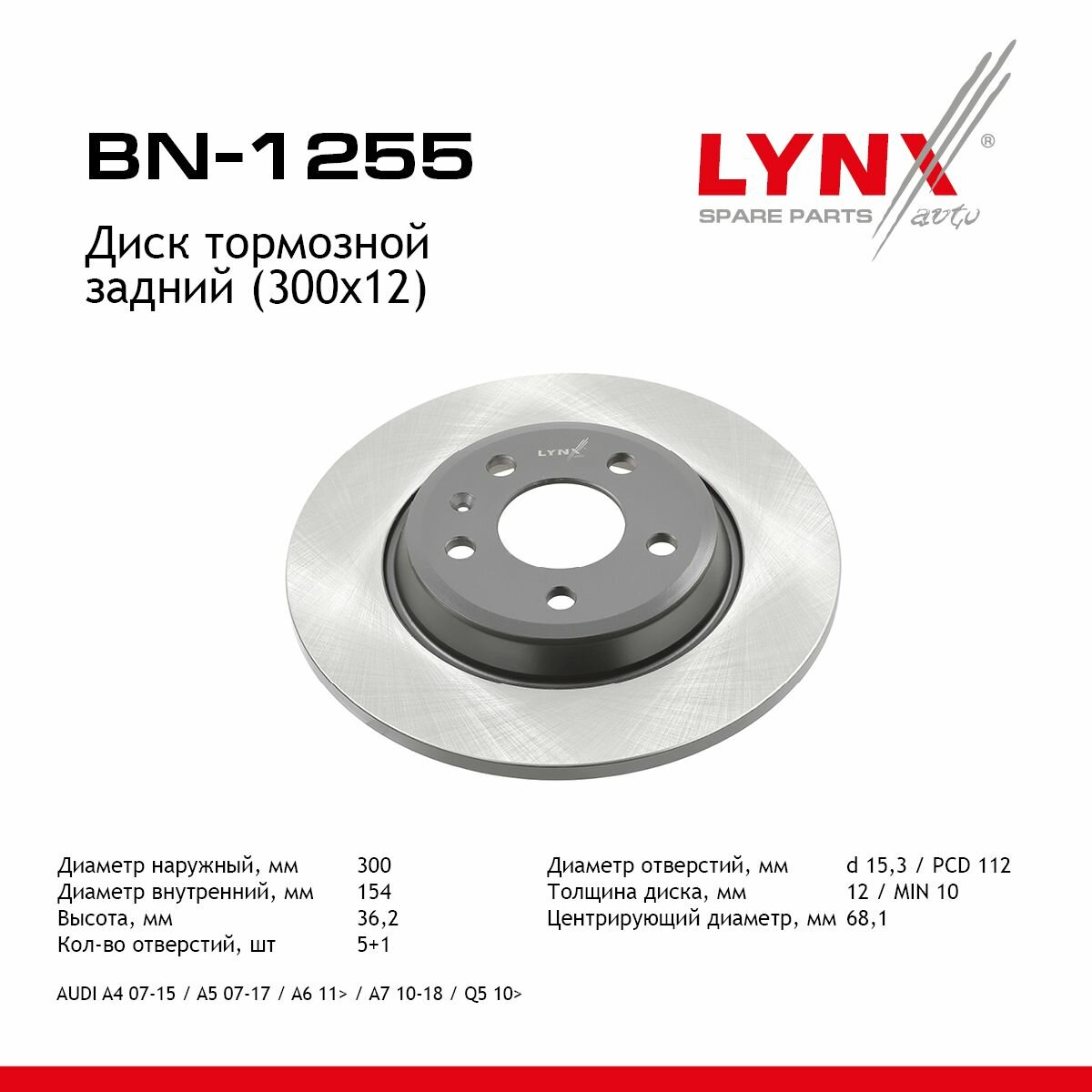 BN-1255 Диск тормозной AUDI A4/A5/A6/A7/Q5 задний вент. D 300мм.