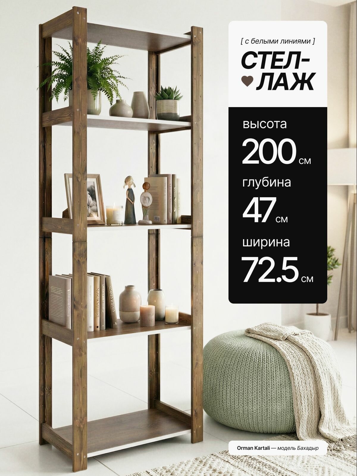 Стеллаж деревянный, напольный 200х72.5х47см , 5 полок, темный каштан, белый