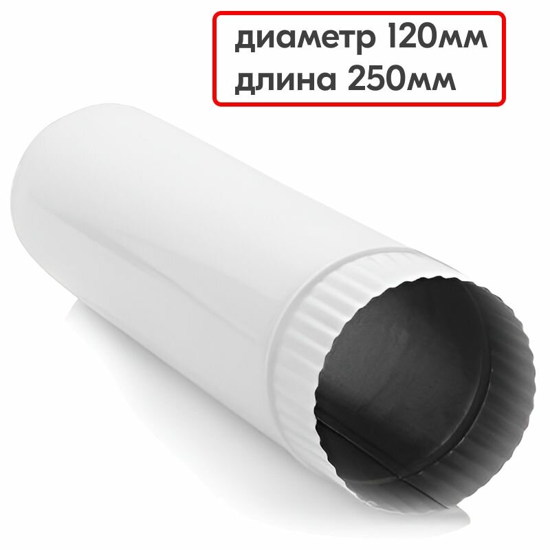 Труба дымоотводящая для газовой колонки, котла, кухонной вытяжки 120мм 0.25 метра, стальная белая Whitesteel