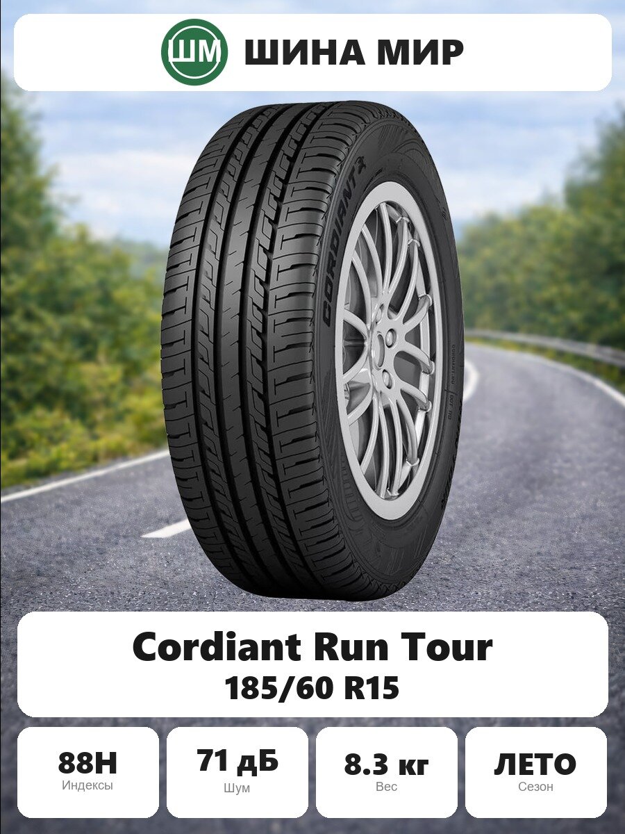 Шина Cordiant Run Tour 185/60 R15 XL 88H Летняя Нешипованная