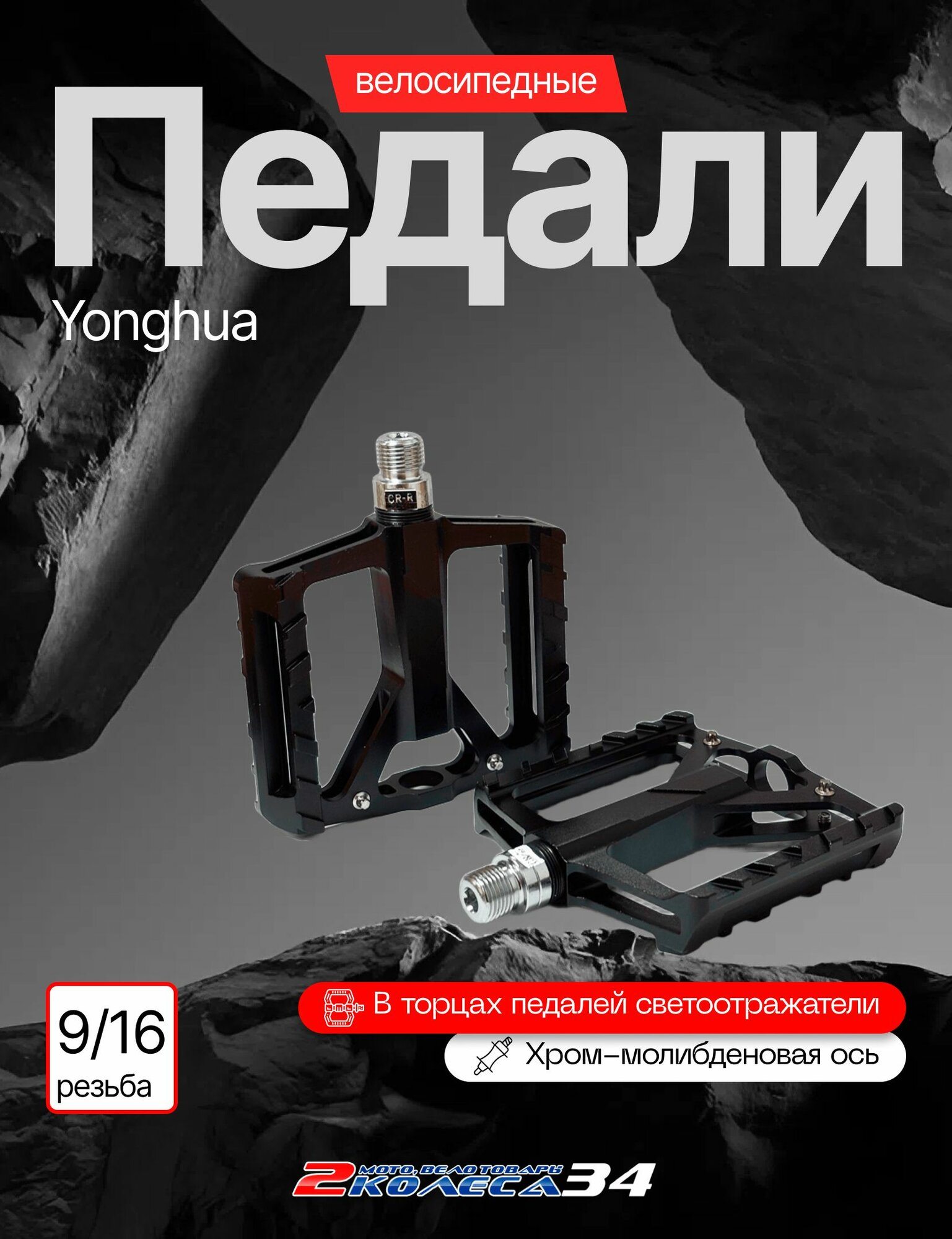 Педали для велосипеда ф 9/16, алюминий, Yonghua 883, премиум качество, чёрные (167)