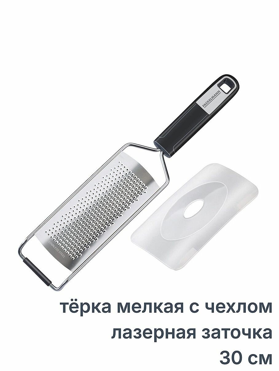 Терка с ручкой мелкая FACKELMANN Sense, 30 см, супер-острая лазерная заточка, металлическая ручная тёрка для сыра и цедры / для овощей, имбиря, чеснока / консервация