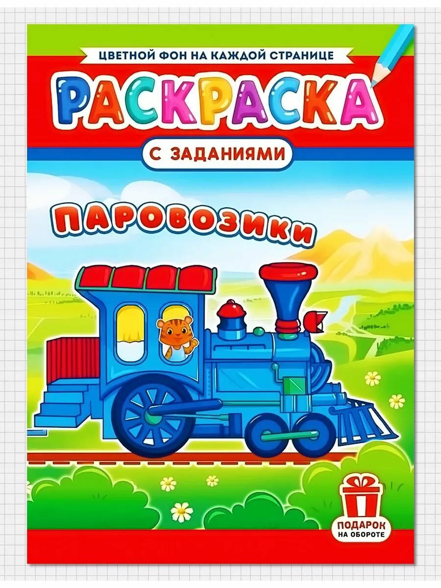 Раскраска для мальчиков с заданиями паровозики