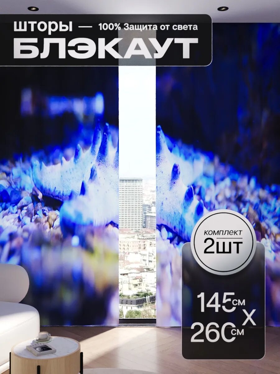 Шторы блэкаут 145x260 см 2 шт на окна плотные комплект
