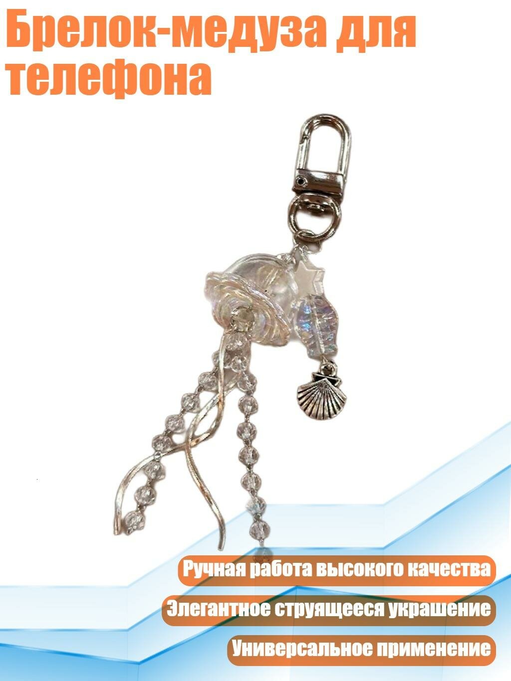 Брелок-медуза для телефона, 2