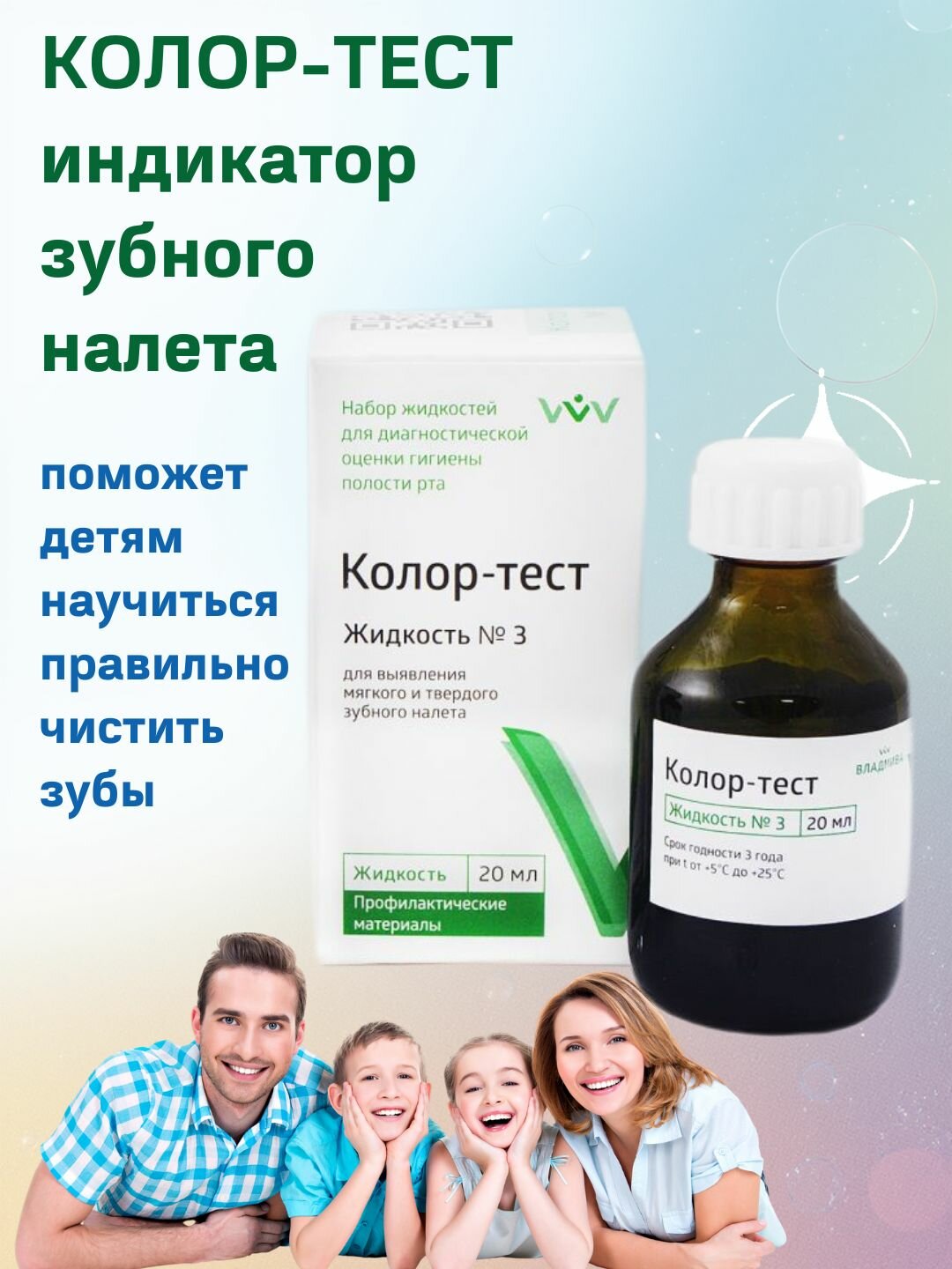 Колор-тест (20 мл) - набор жидкостей для диагностической оценки полости рта, индикатор зубного налета, Владмива