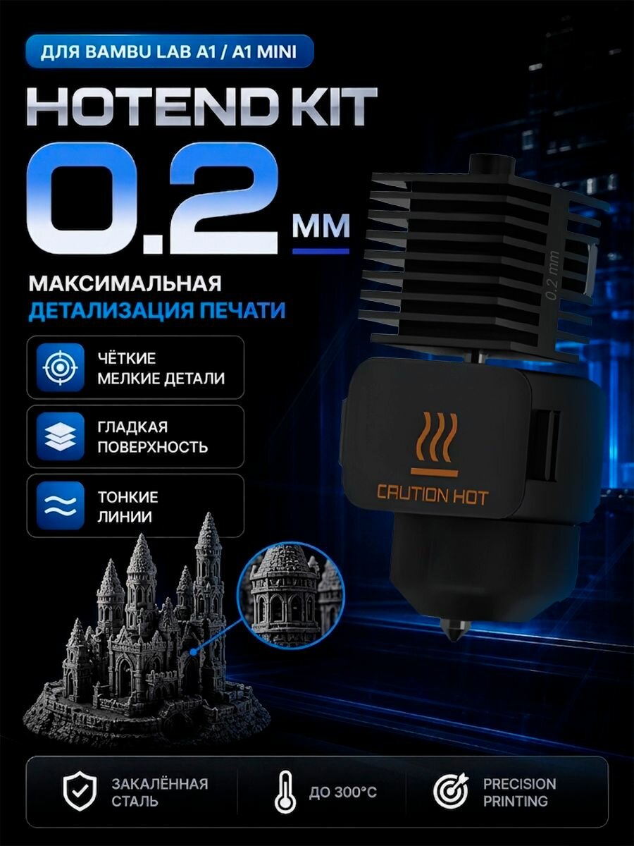 Хотэнд для Bambu Lab A1 / сопло Bambu Lab A1 / A1 mini, 0.2 мм из закаленной стали (Hotend Kit), Экструдер