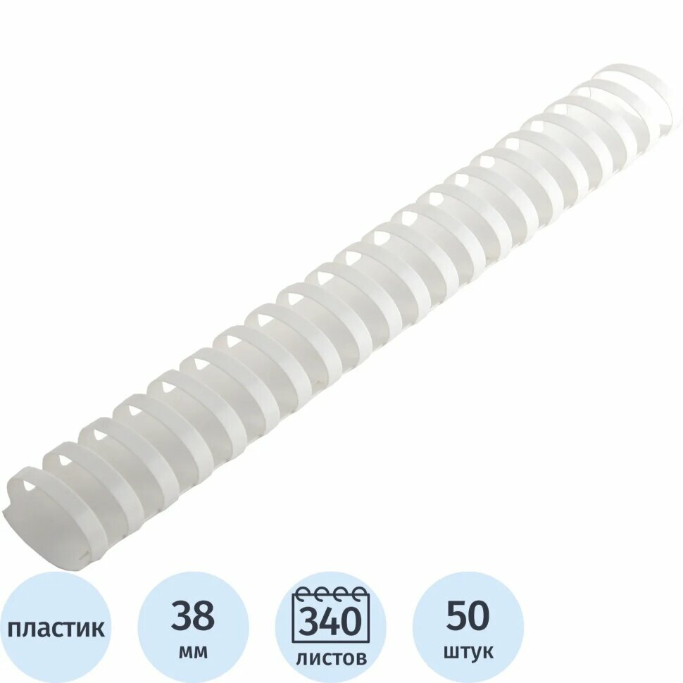 Пружины для переплета пластиковые 38 мм белые 50шт/уп, 1648125