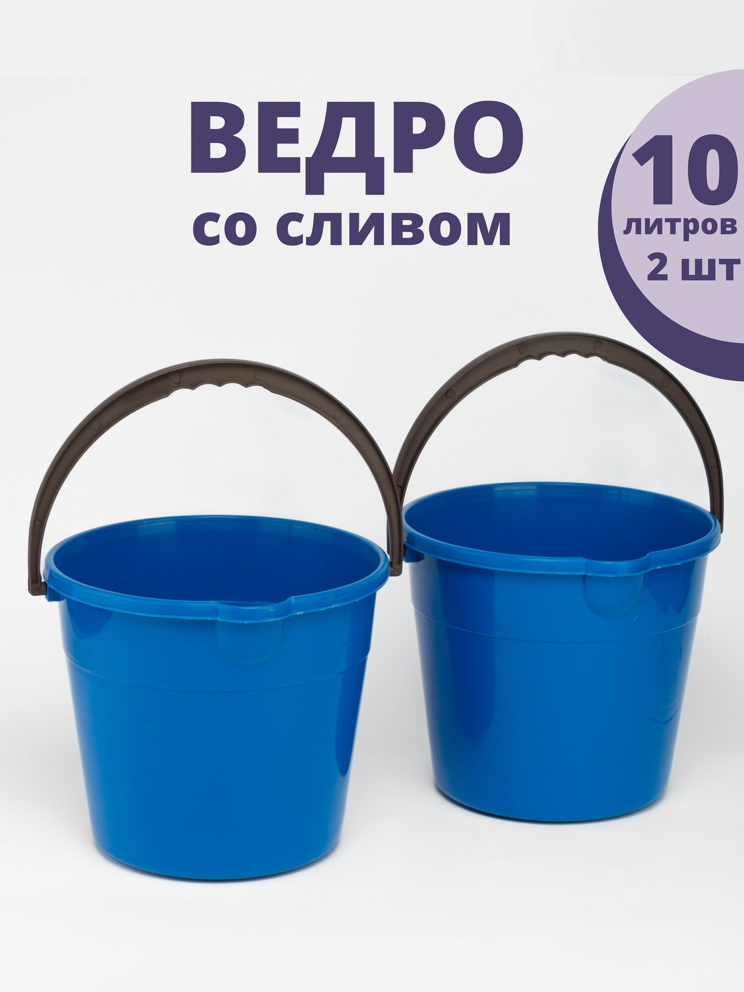 Ведро пищевое хозяйственное ударопрочное, морозостойкое 10 литров 2 шт