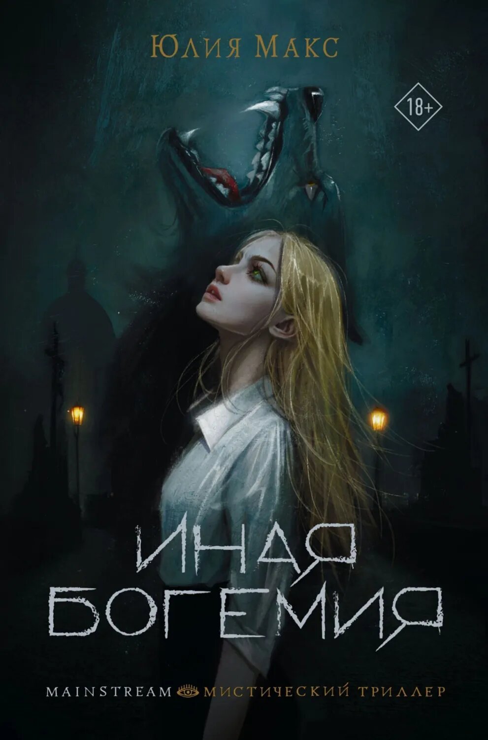 Иная Богемия [Цифровая книга]