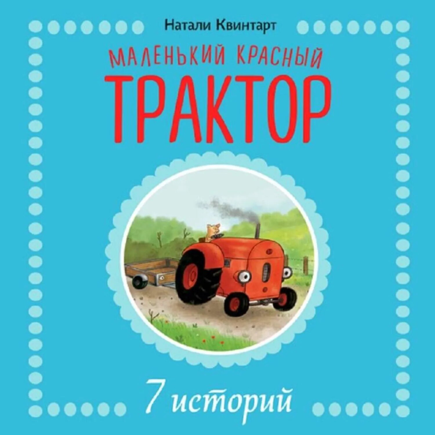 Маленький красный трактор. 7 историй [Аудиокнига]