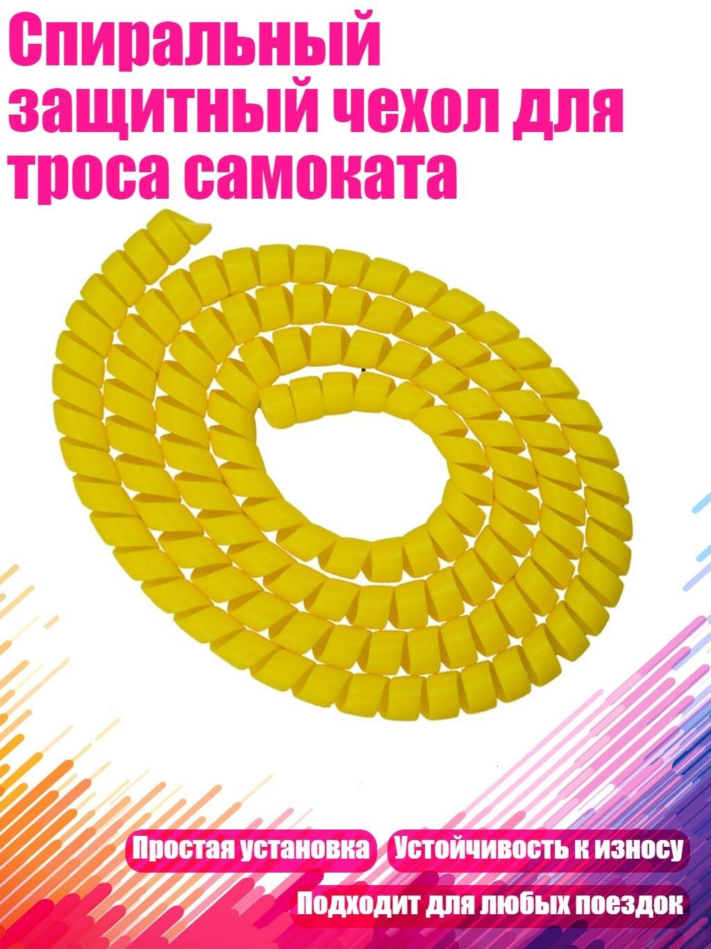 Спиральный защитный чехол для троса самоката, Желтый