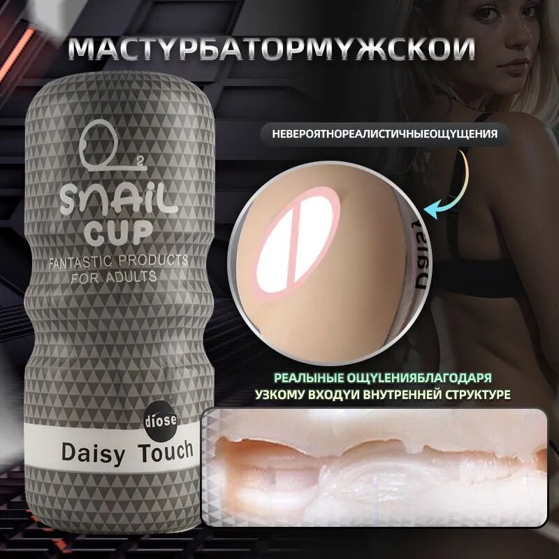 Мастурбатор мужской резиновый Diose, мужские многоразовые SNAIL Cup, Имитация вагины Классический секс