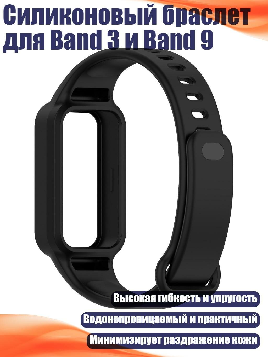 Силиконовый браслет для Band 3 и Band 9, Черный