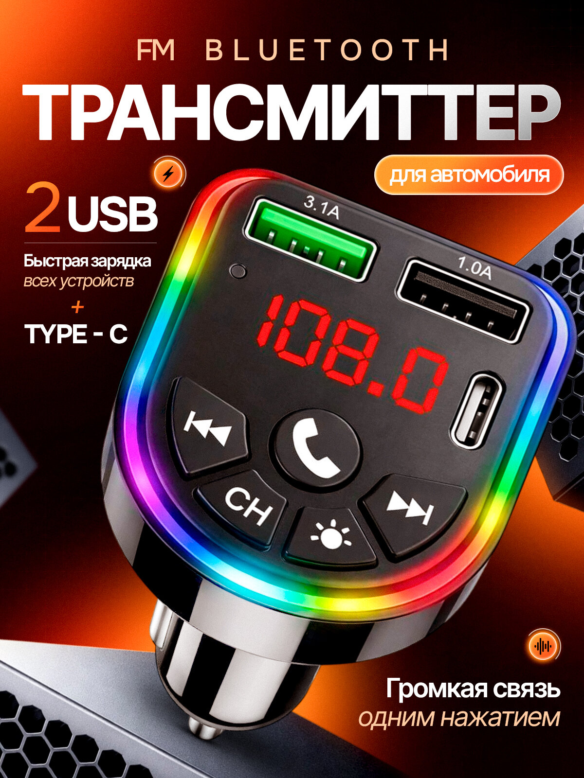 FM трансмиттер Bluetooth автомобильный/ Адаптер с быстрой зарядкой для телефона в прикуриватель/ 2USB+Type-c