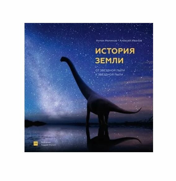 История Земли: от звездной пыли к звездной пыли Reprinted books
