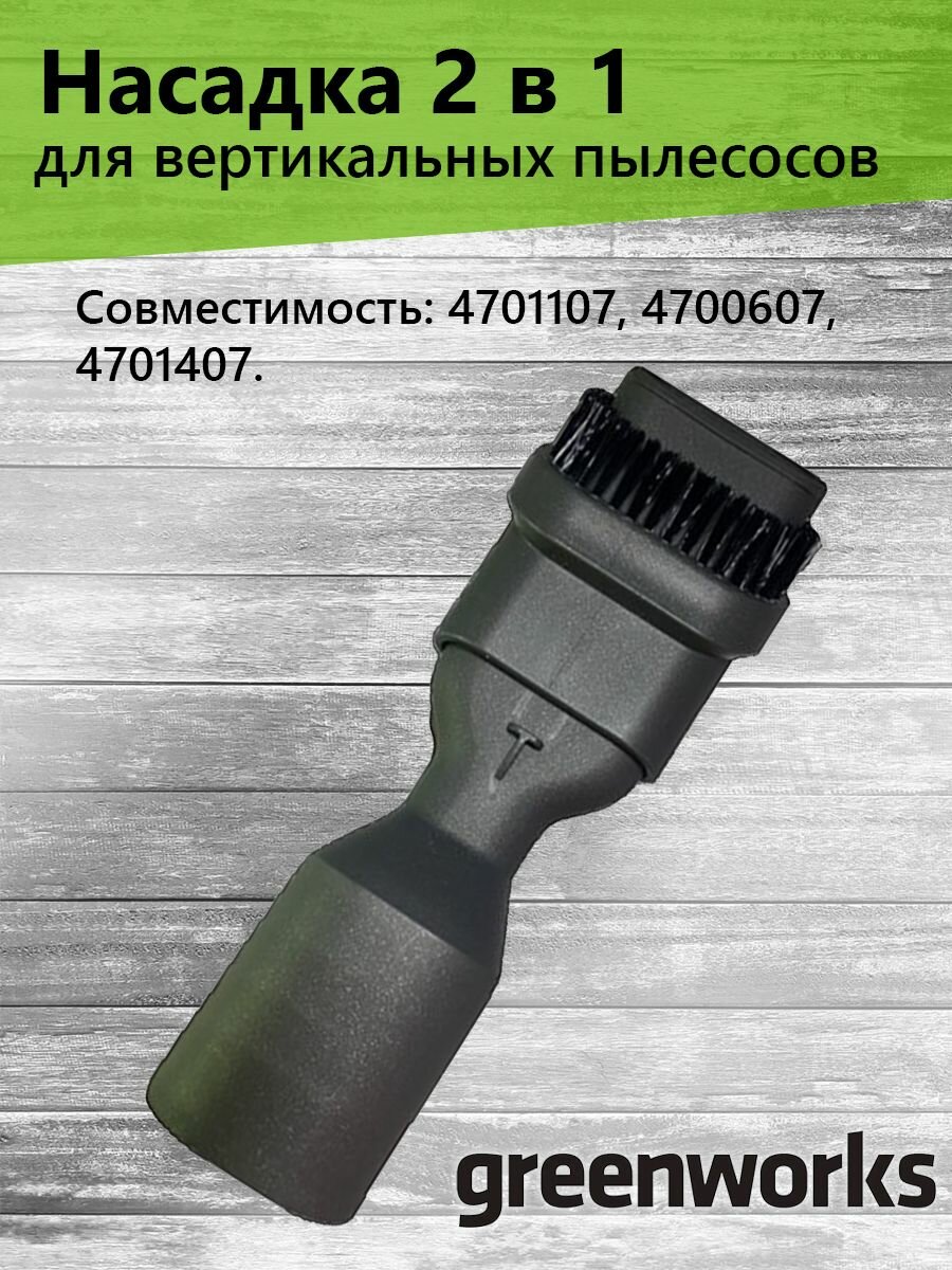 Насадка GREENWORKS 2 в 1 для вертикальных пылесосов 4701107, 4700607