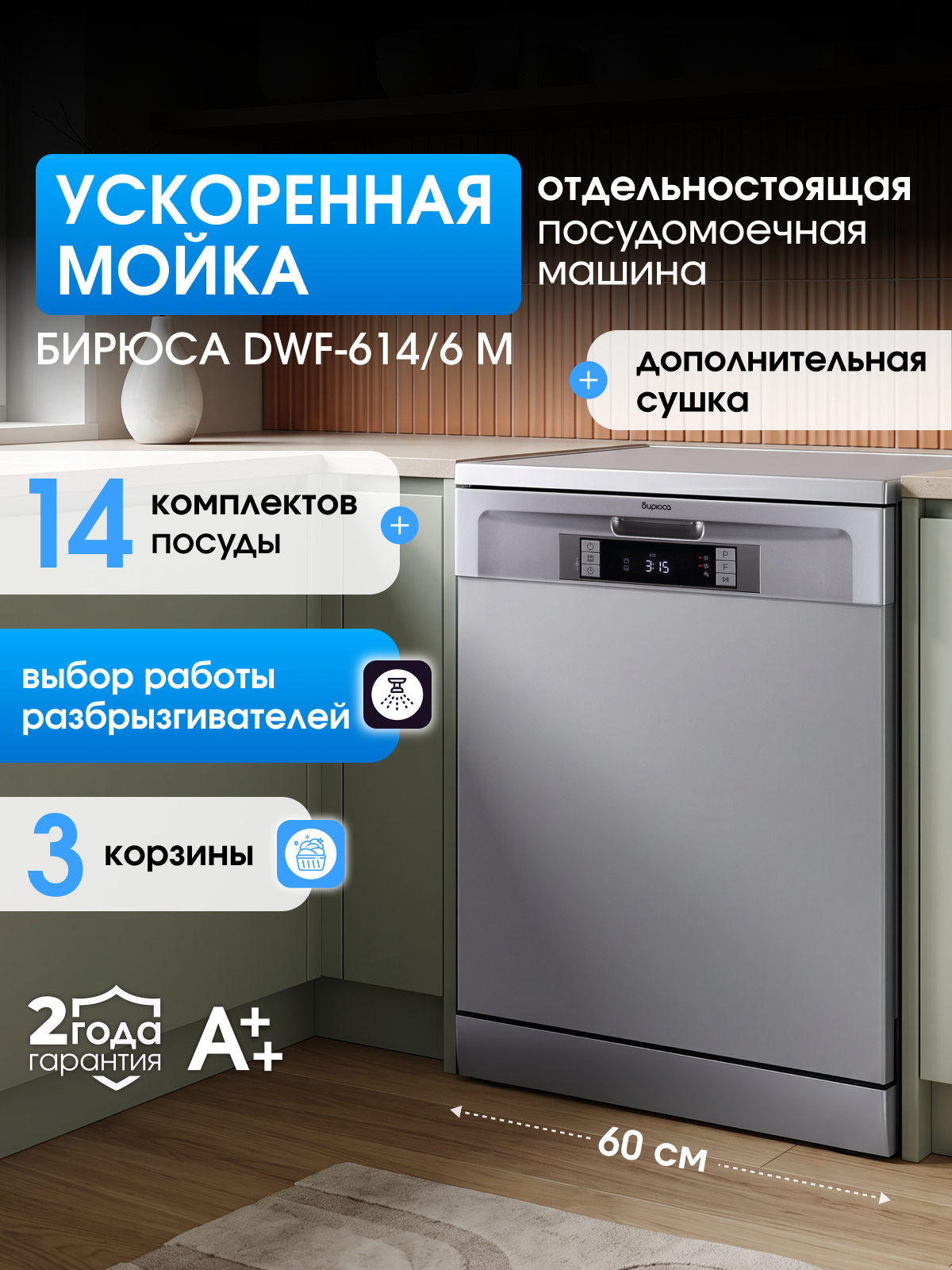 Посудомоечная машина Бирюса DWF-614/6M, конденсационная сушка, 60x59,8x84,5 см