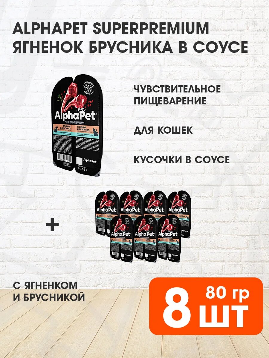 Корм влажный Alphapet Superpremium для взрослых кошек с чувствительным пищеварением, ягненок, брусника в соусе, 80 г 8 шт