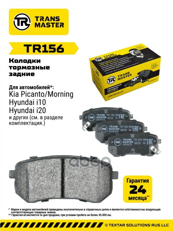 Колодки дискового тормоза/91040 TRANSMASTER арт. TR156