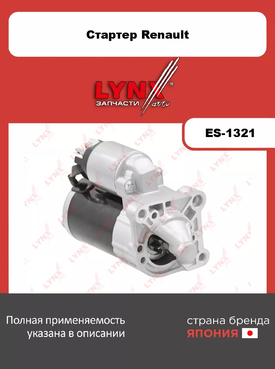 Стартер (0,85 kW) LYNXauto ES-1321. Для: 1.6 12>, RENAULT Logan I-II 1.6 04>