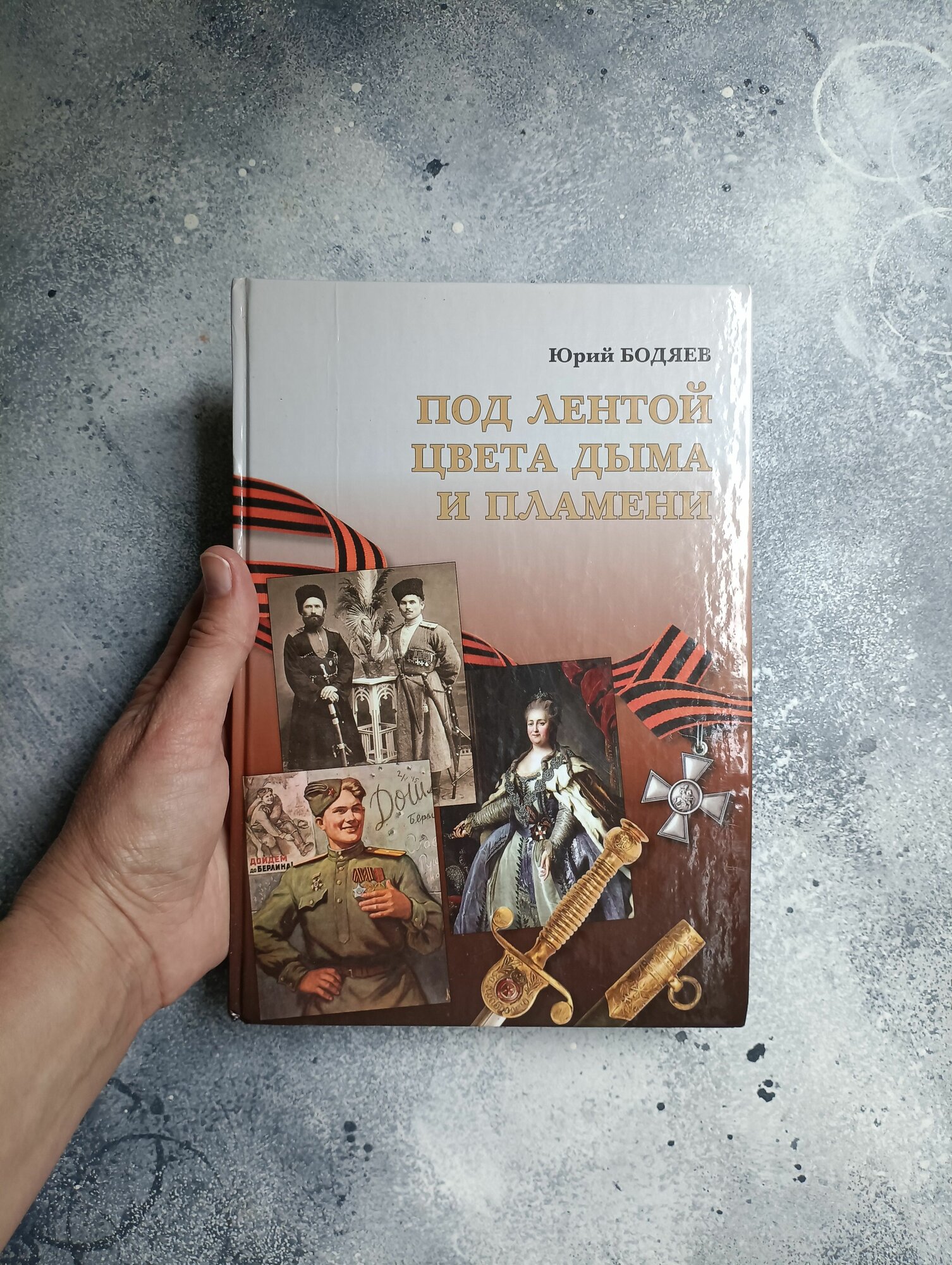 Под лентой цвета дыма и пламени / Юрий Бодяев / 2017 г.