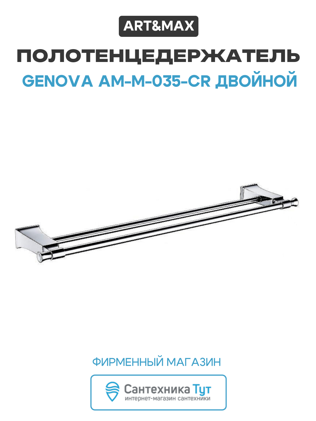 Полотенцедержатель Art&Max Genova AM-M-035-CR двойной Хром латунь на стену