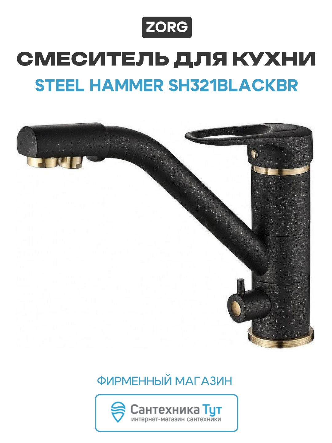 Смеситель для кухни ZorG Steel Hammer SH321BLACKBR черный, с краном для питьевой воды, рычажный, латунь