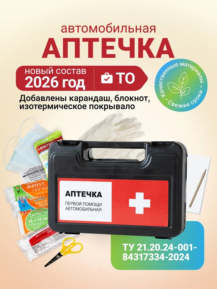 Аптечка автомобильная нового образца 2025 2026 гост с одеялом