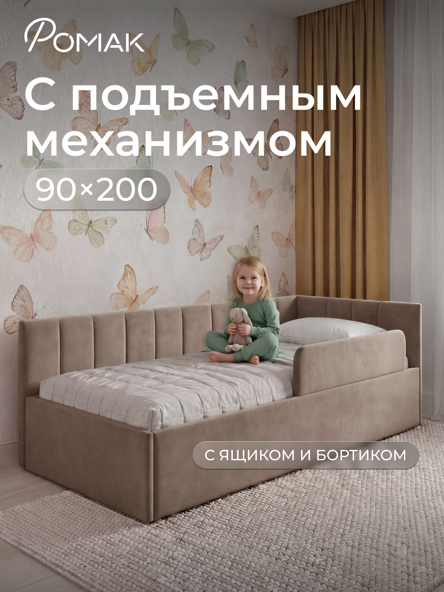 Кровать-тахта Камелия 90х200 Мокко на подъемном механизме, с одной боковиной c бортиком безопасности