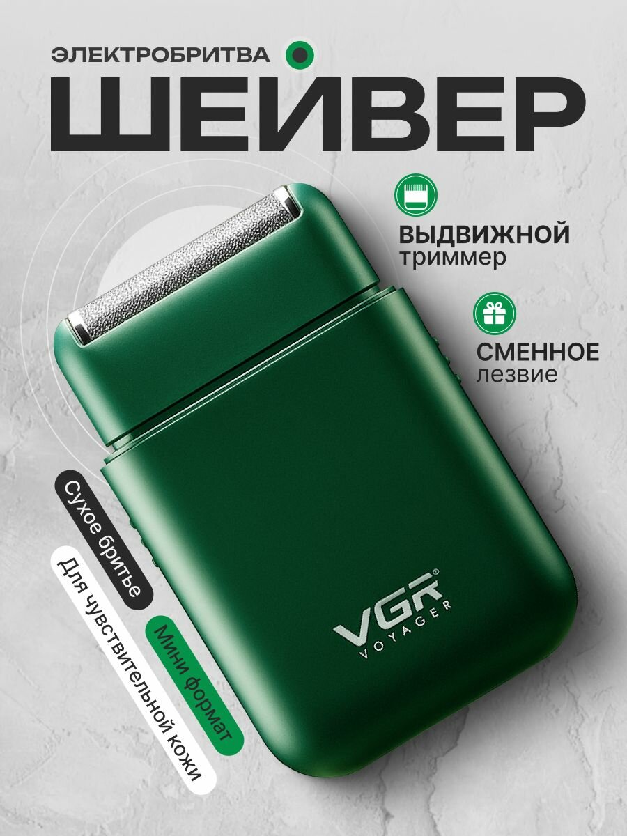 Электробритва мужская / Шейвер / Триммер для бритья волос, зелёный