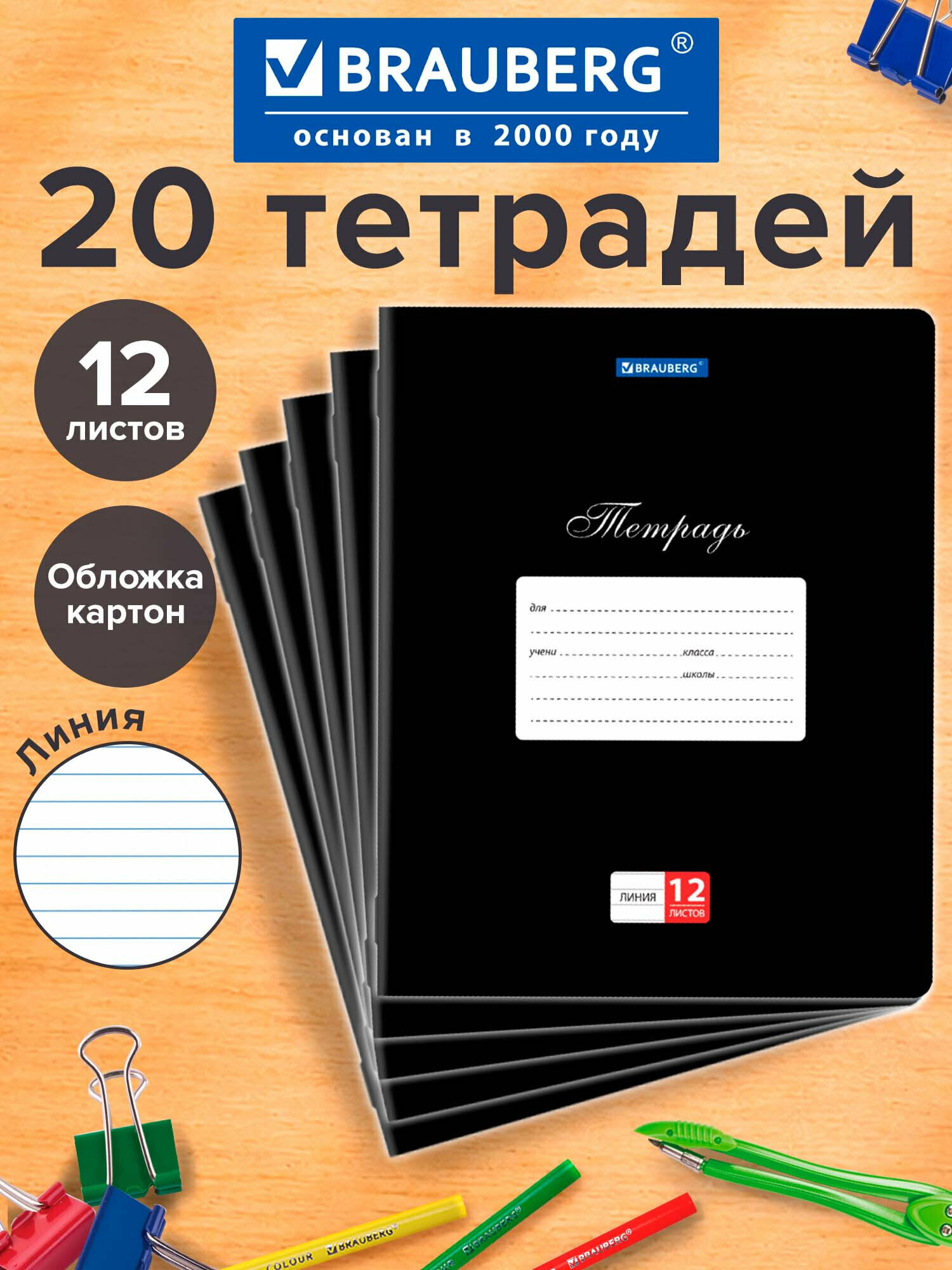 Тетради 12 л, Комплект 20 шт, Brauberg Классика, линия, обложка картон, Черная, 106965