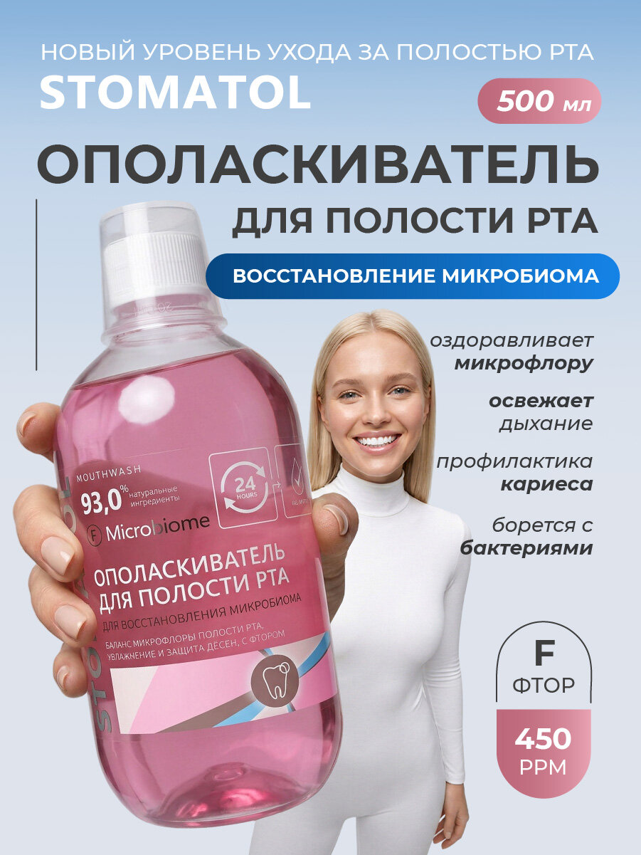 Ополаскиватель для полости рта Stomatol Microbiome от зубного налета 500мл