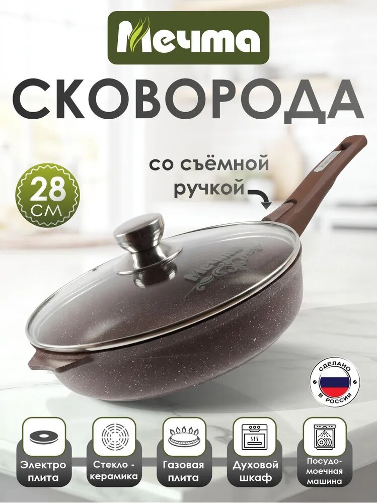 Сковорода "Мечта" 28см Гранит с антипригарным покрытием со съемной ручкой и крышкой, можно мыть в посудомоечной машине