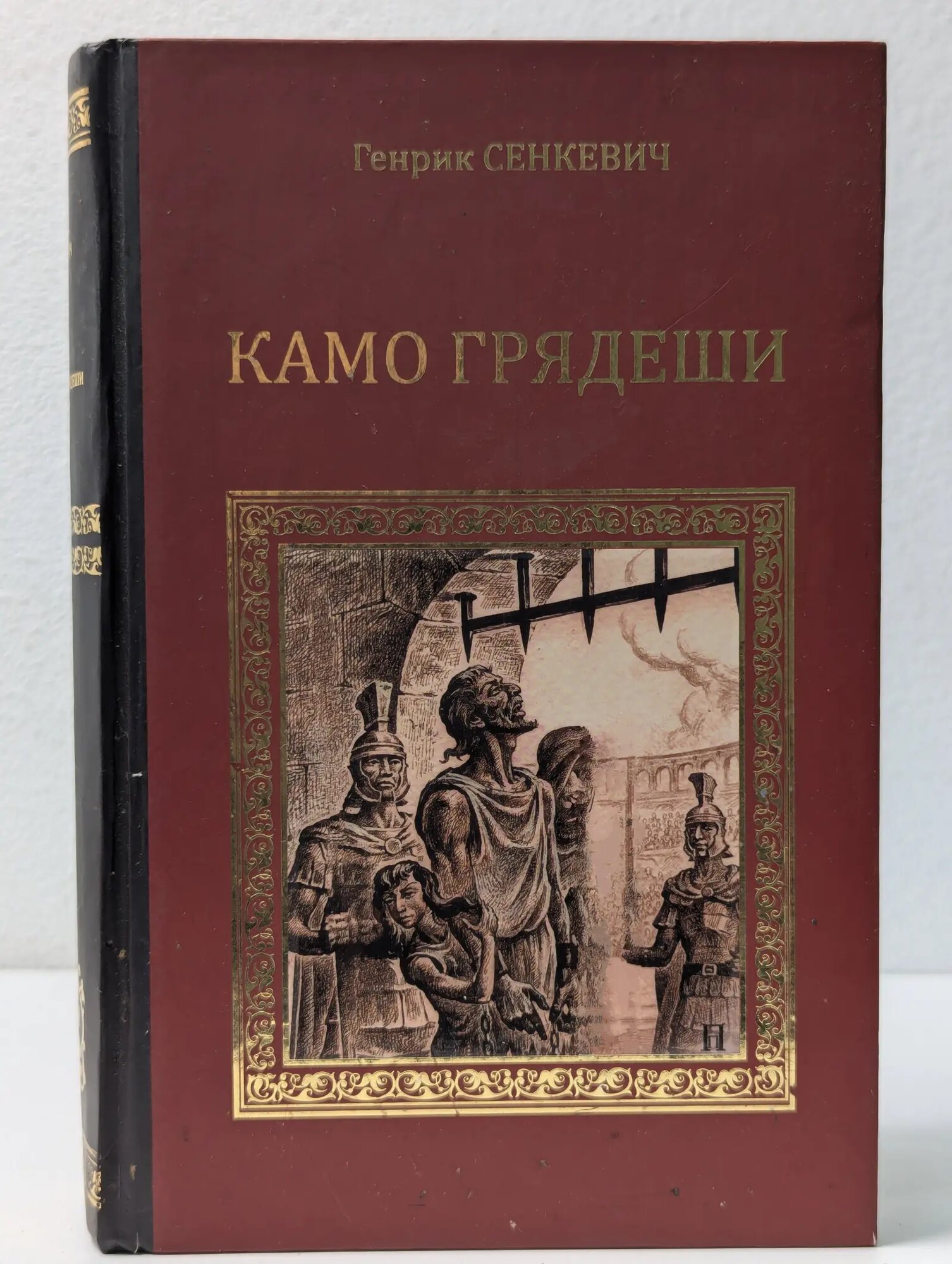 Коллекция исторических романов. Камо грядеши Сенкевич Генрик 2011