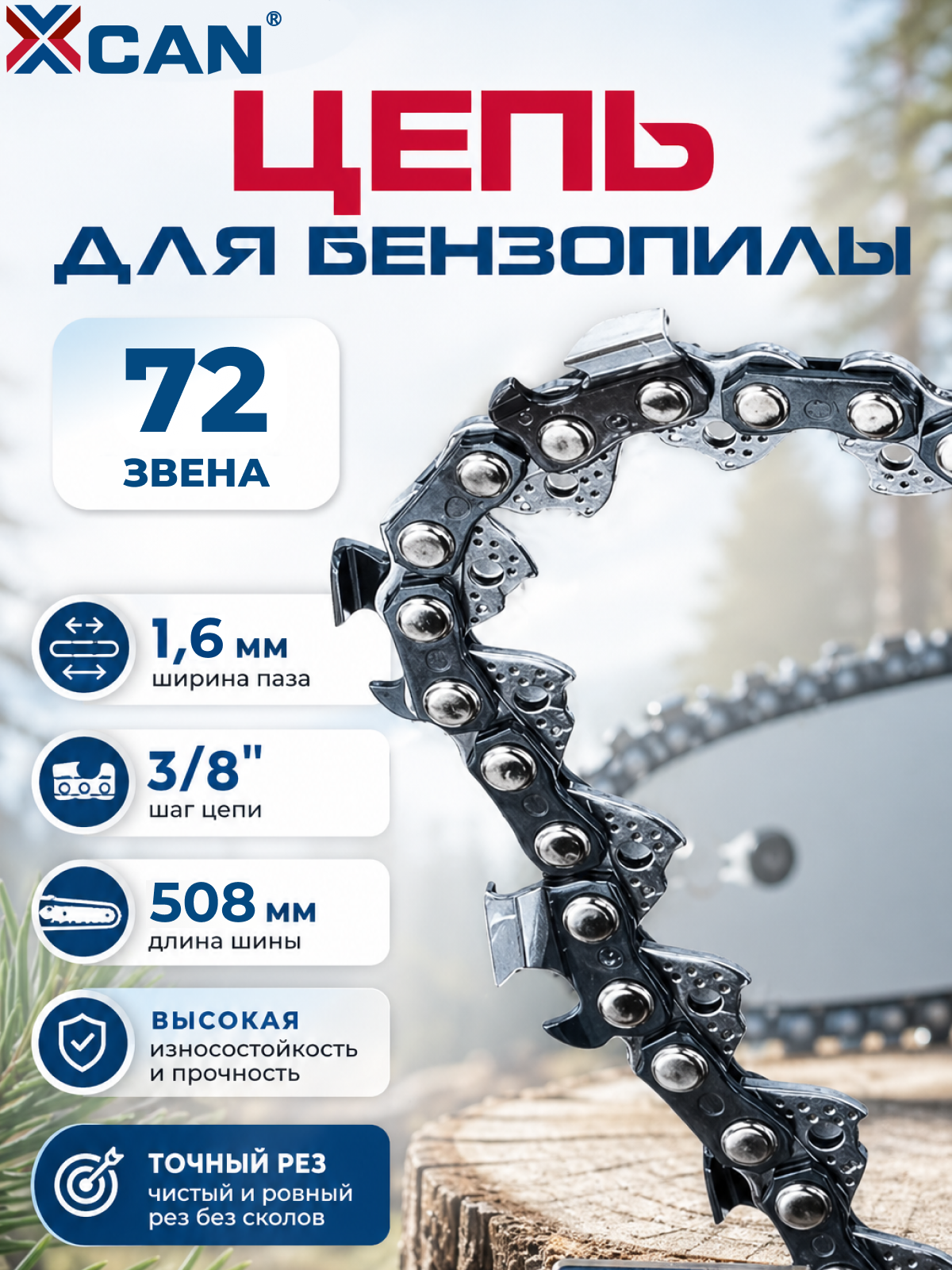 Цепь пильная 64/68/72 звеньев, паз 1.6 мм, шаг 3/8, шина 18"/20"