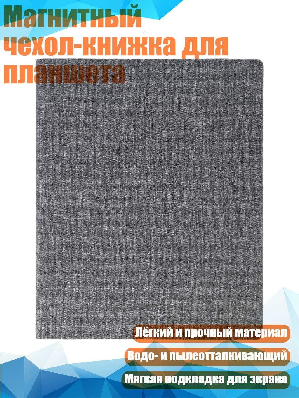 Магнитный чехол-книжка для планшета, Серый