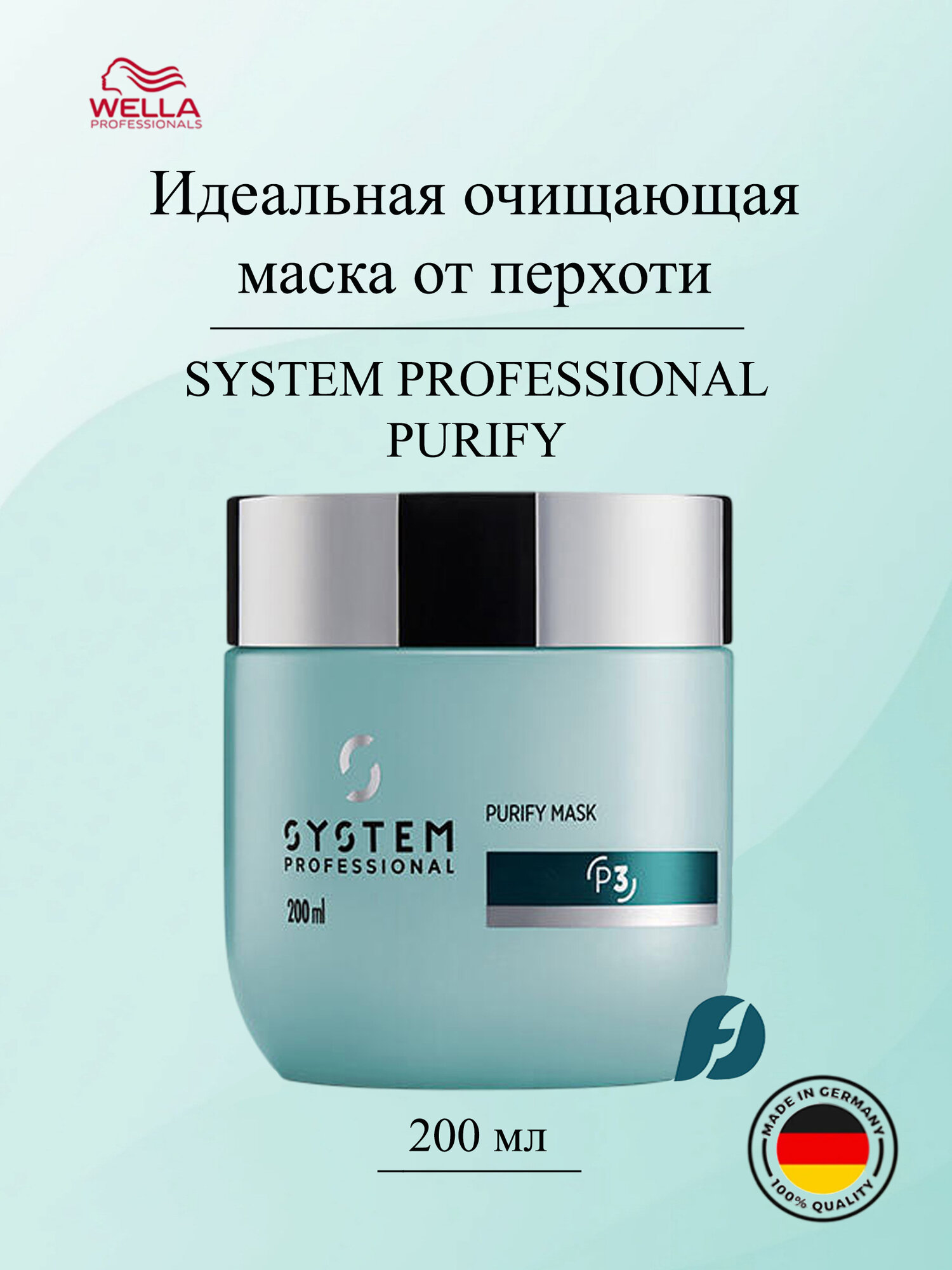 WELLA SP SYSTEM PROFESSIONAL PURIFY Очищающая маска для волос от перхоти, 200 мл