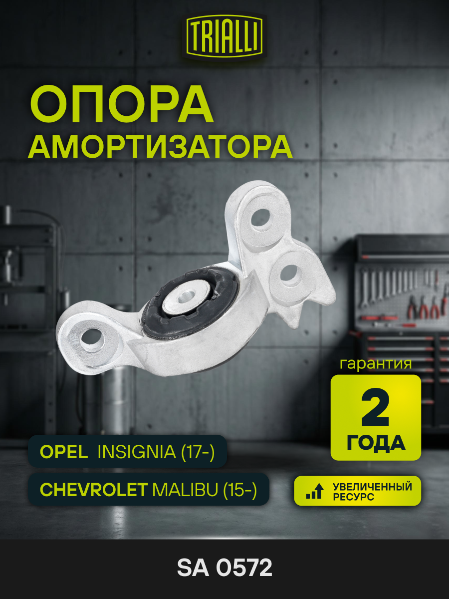 Опора амортизатора для автомобиля Chevrolet Malibu (15-)/Opel Insignia (17-) (задняя) SA 0572 TRIALLI