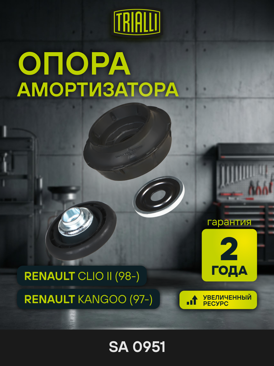 Опора передней стойки с подшипником для автомобиля Renault Clio II (98-)/Kangoo (97-) (чашка в сборе с гайкой) SA 0951 TRIALLI